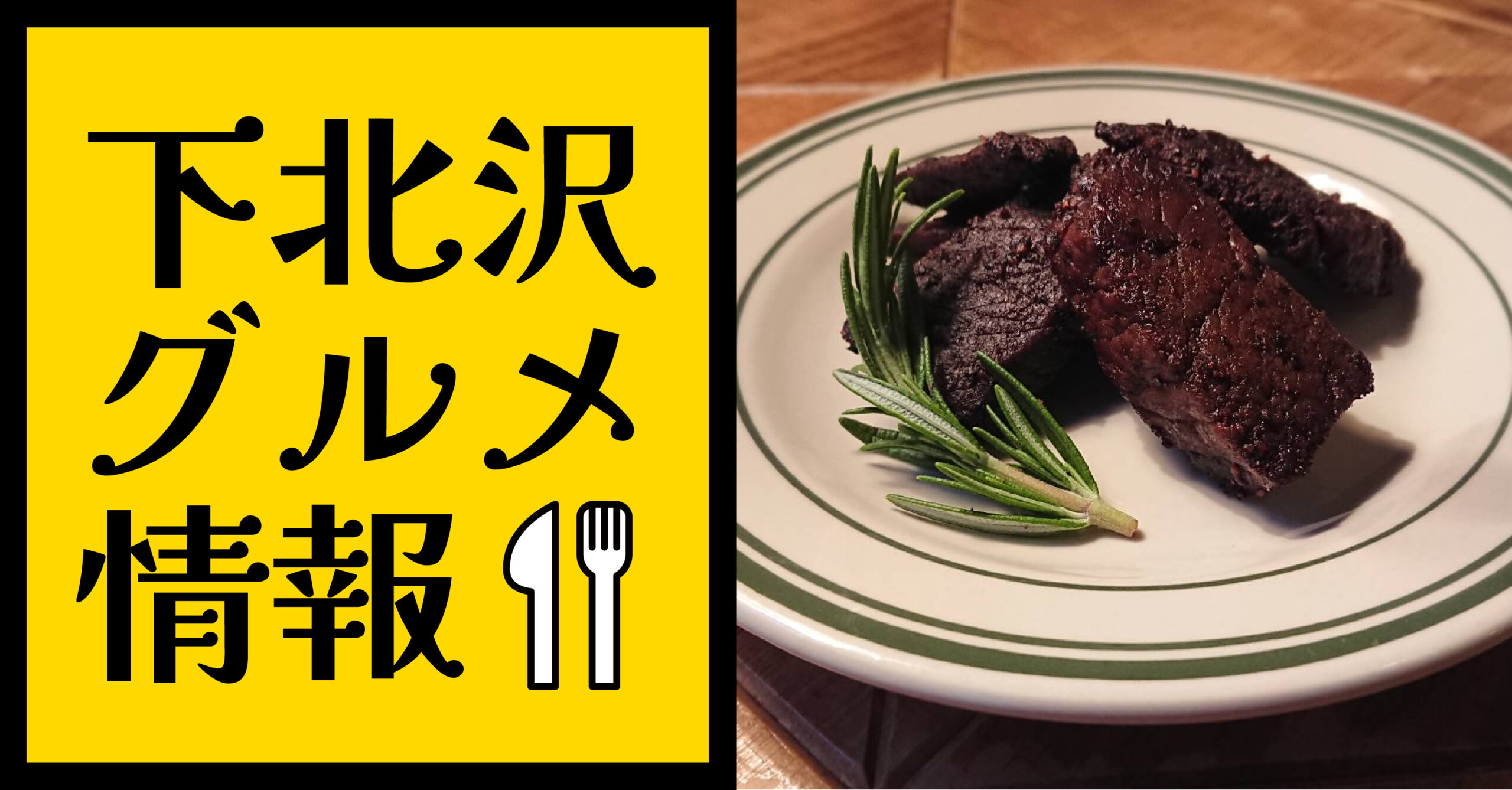 【下北沢グルメ情報】雰囲気抜群！カフェダイナーMARY STAND お得なちょい飲みセットスタート！ | I LOVE下北沢