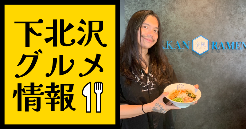 【下北沢グルメ情報】楽観 下北沢店限定！KenKen presents「SIMOKITA FUNK FOOD」がスタート！ | I LOVE下北沢