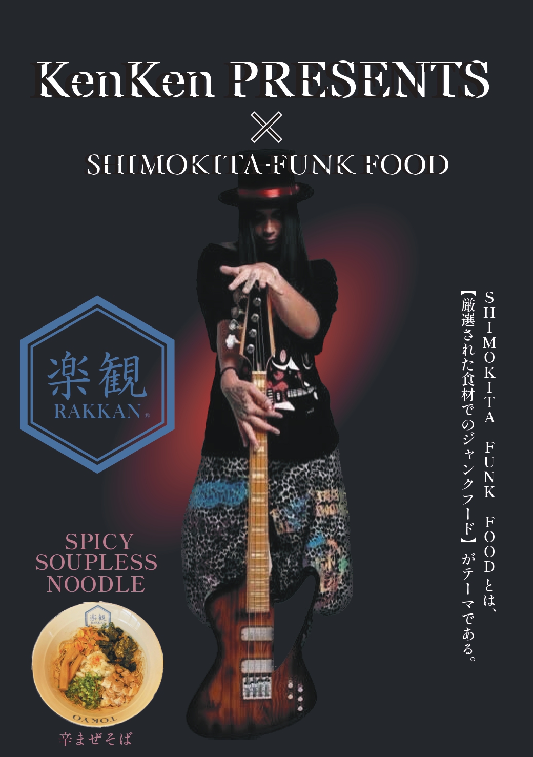 【下北沢グルメ情報】楽観 下北沢店限定！KenKen presents「SIMOKITA FUNK FOOD」がスタート！ | I LOVE下北沢
